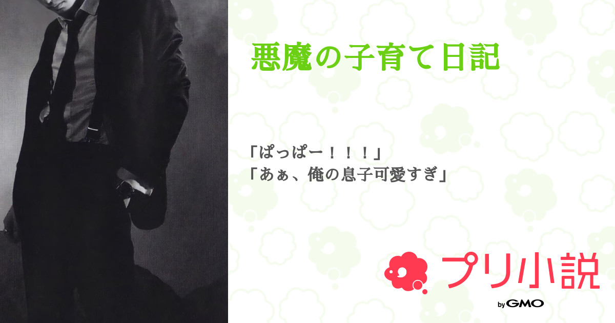 第44話：41（悪魔の子育て日記）｜無料スマホ夢小説ならプリ小説 byGMO